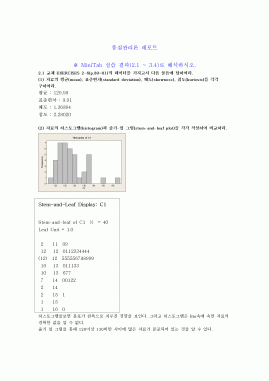 품질관리론 중간 - MiniTab 실습 결과(2.1 ~ 3.4)로 해석-1페이지