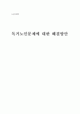 [노년사회학] 독거노인문제에 대한 해결방안-1페이지