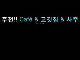 시장조사 - 추천!! Caf&eacute; & 고깃집 & 사주-1페이지