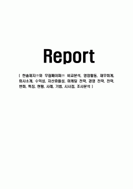 한솔제지㈜와 무림페이퍼㈜ 비교분석, 영업활동, 재무회계, 회사소개, 수익성, 자산효율성, 마케팅 전략, 경영 전략, 전략, 변화, 특징, 현황, 사례, 기법, 시사점, 조사분석-1페이지