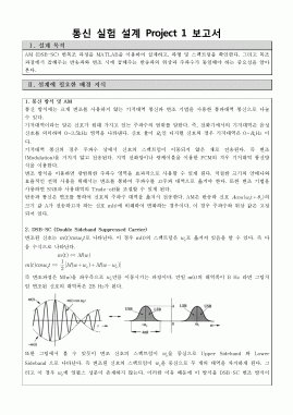 통신실험 설계 프로젝트(project) 1 보고서 -1페이지