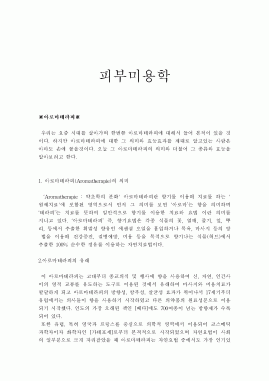 [피부미용학] 아로마테라피에 대해서-1페이지