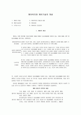 [캐어개론] 케어복지와 케어기술의 개념-1페이지