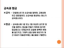 금속과 합금에 대해서-1페이지