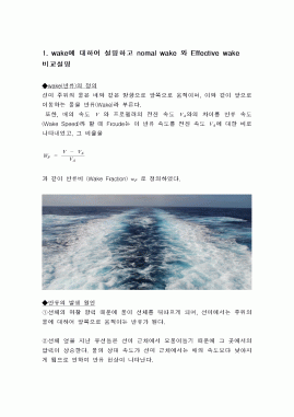 선박추진 - wake에 대하여 설명하고 nomal wake 와 Effective wake비교설명, CRP · CPP· Ducted Propeller 특성 및 장단점-1페이지