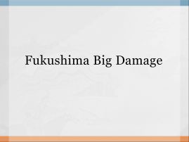 일본 후쿠시마원전 사고 (Fukushima Big Damage)-1페이지