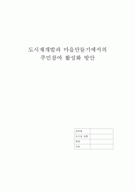 도시재개발과 마을만들기에서의 주민참여 활성화 -1페이지