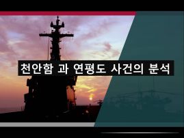 천안함과 연평도 사건의 분석-1페이지
