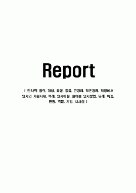 인사의 정의, 개념, 유형, 종류, 큰경례, 작은경례, 직장에서 인사의 기본자세, 목례, 인사예절, 올바른 인사방법, 유래, 특징, 현황, 역할, 기법-1페이지