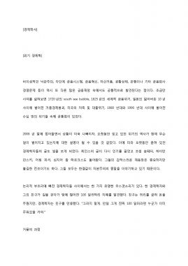 경제학 서적 독후감 (위기 경제학) -1페이지