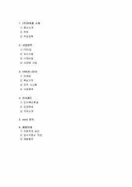 [외식마케팅] 아워홈(ourhome) 회사 조사 - 회사소개, 사업영역, 비전, 인사제도, SWOT분석, 채용안내-1페이지