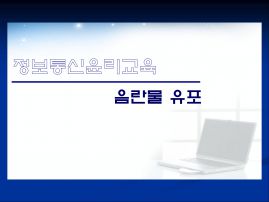 정보통신윤리교육 - 음란물 유포-1페이지