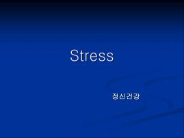 정신건강 (stress)-1페이지