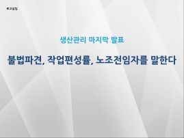 불법파견, 작업편성률, 노조전임자를 말한다-1페이지