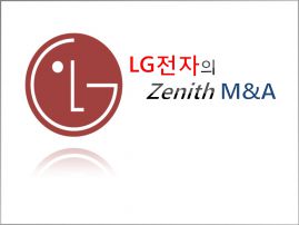 엘지전자,LG전자,기업합병,M&A,마케팅,브랜드,브랜드마케팅,기업,서비스마케팅,글로벌,경영,시장,사례,swot,stp,4p-1페이지