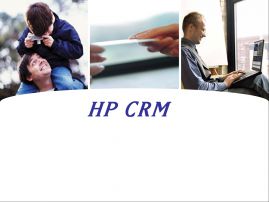 HP CRM 레포트 자료-1페이지