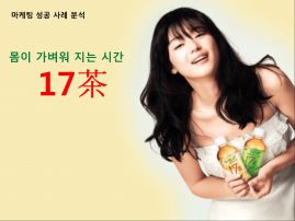 마케팅 성공 사례 분석 - 몸이 가벼워 지는 시간 17茶(차)-1페이지