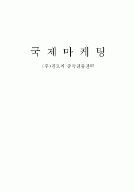 진로의 중국진출전략,마케팅,브랜드,브랜드마케팅,기업,서비스마케팅,글로벌,경영,시장,사례,swot,stp,4p-1페이지