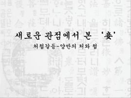 조선시대사회 - 새로운 관점에서 본 ‘妾’ 처첩갈등-양반의 처와 첩-1페이지