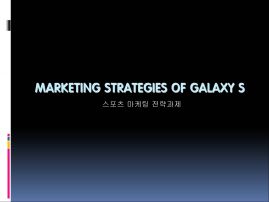 MARKETING STRATEGIES OF GALAXY S 스포츠 마케팅 전략과제-1페이지
