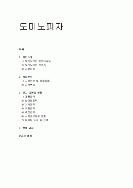 도미노피자 레포트 자료-1페이지
