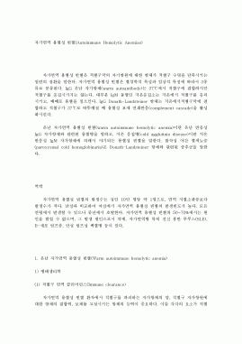 자가면역 용혈성 빈혈-1페이지