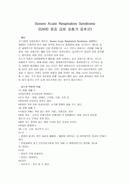 SARS 레포트 자료-1페이지