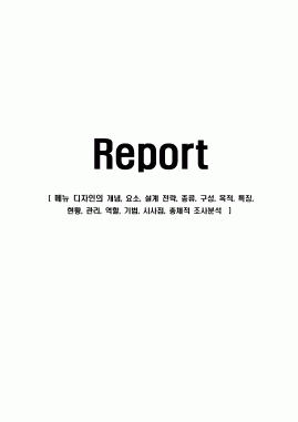 메뉴 디자인의 개념, 요소, 설계 전략, 종류, 구성, 목적, 특징, 현황, 관리, 역할, 기법, 시사점, 총체적 조사분석-1페이지
