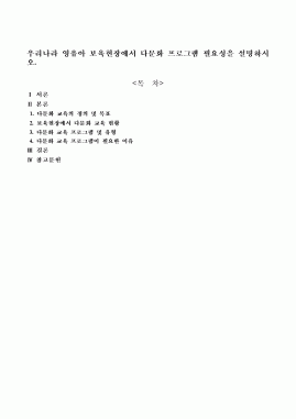 우리나라 영유아 보육 현장에서 다문화 프로그램 필요성을 설명-1페이지