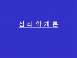 심리학개론 - 아동복지 삐아제(Piaget) 이론-1페이지