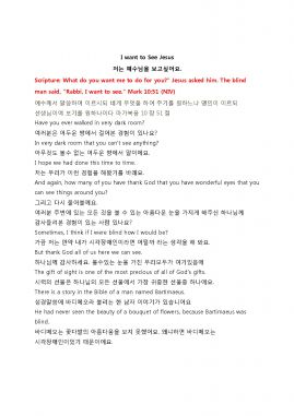 0059영어설교 - 저는 예수님을 보고싶어요 (I want to See Jesus)-1페이지