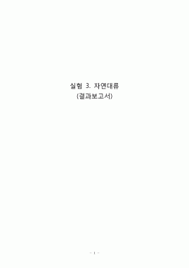 (결과) 실험 3. 자연대류-1페이지