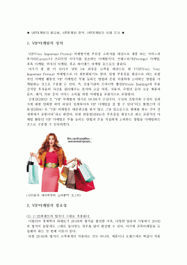 VIP마케팅의 필요성, VIP마케팅 전략, VIP마케팅의 사례 조사-1페이지