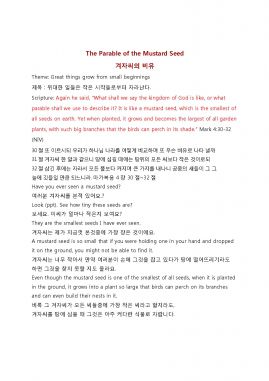 0061 영어설교 - 겨자씨의 비유(The Parable of the Mustard Seed) : 위대한 일들은 작은 시작들로부터 자라난다(Great things grow from small beginnings)-1페이지