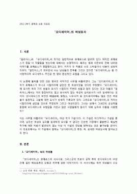 『오디세이아』의 여성묘사-1페이지
