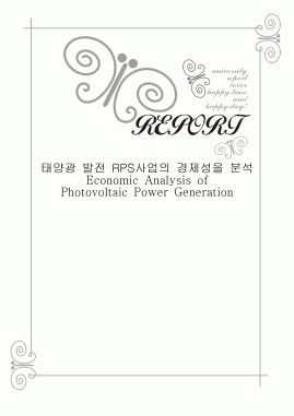 태양광 발전 RPS사업의 경제성을 분석 -1페이지