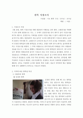 한복 시장조사-1페이지