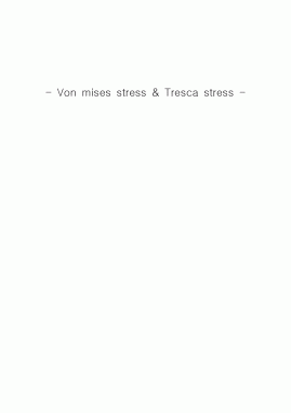 von mises stress 레포트 자료-1페이지