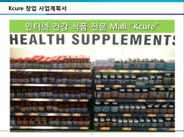 인터넷 건강 식품 전문 Mall 창업 사업계획서-1페이지