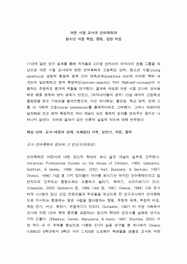 어린 시절 교사의 언어폭력과 청소년 시절 학업, 행동, 감정 적응-1페이지