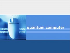 양자 컴퓨터 (quantum computer)-1페이지