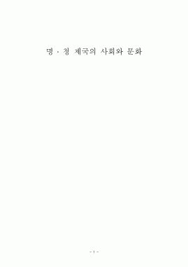 10. 중국의 역사와 문화 - 명, 청 제국의 사회와 문화-1페이지