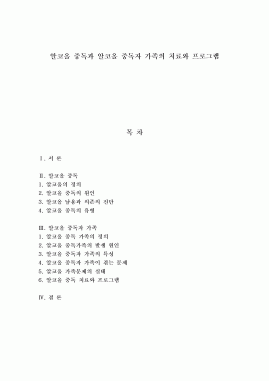 [평가]알코올 중독과 알코올 중독자 가족의 치료와 프로그램-1페이지