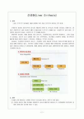 간경화(Liver Cirrhosis), 정맥류성 정맥(Varicose veins), 간세포암(Hepatocellular carcinoma) -1페이지