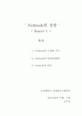 노트북 - netbook(넷북)의 전망-1페이지