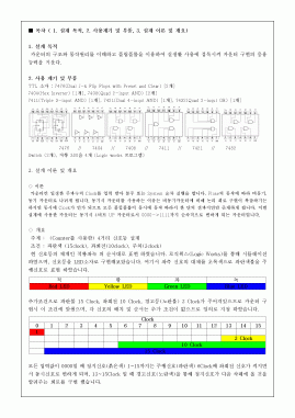 논리회로 카운터 신호등 설계 - 카운터의 구조와 동작원리를 이해하고 플립플롭을 이용하여 실생활 사용에 접목시켜 카운터 구현의 응용능력을 키운다.-1페이지