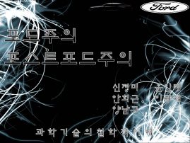 포드주의와포스트포드주의-1페이지