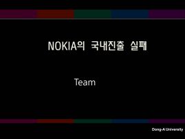 [국제경영] 노키아(Nokia)의 국내진출 실패-1페이지