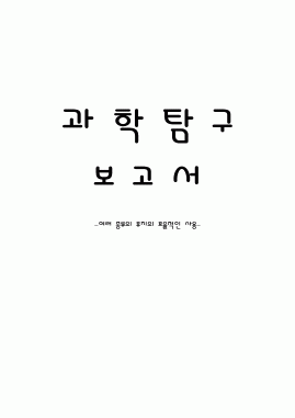 [과학탐구보고서] 여러 종류의 휴지의 효율적인 사용-1페이지