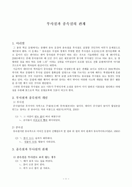 부사절과 종속절의 관계 -1페이지